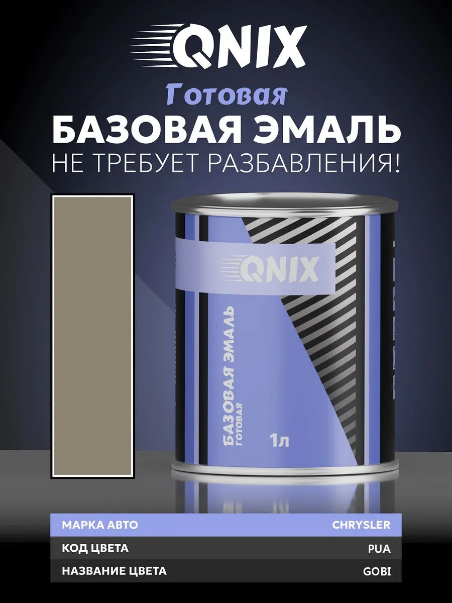 Краска автомобильная. CHRYSLER PUA GOBI 1 л. Не требует разбавителя.