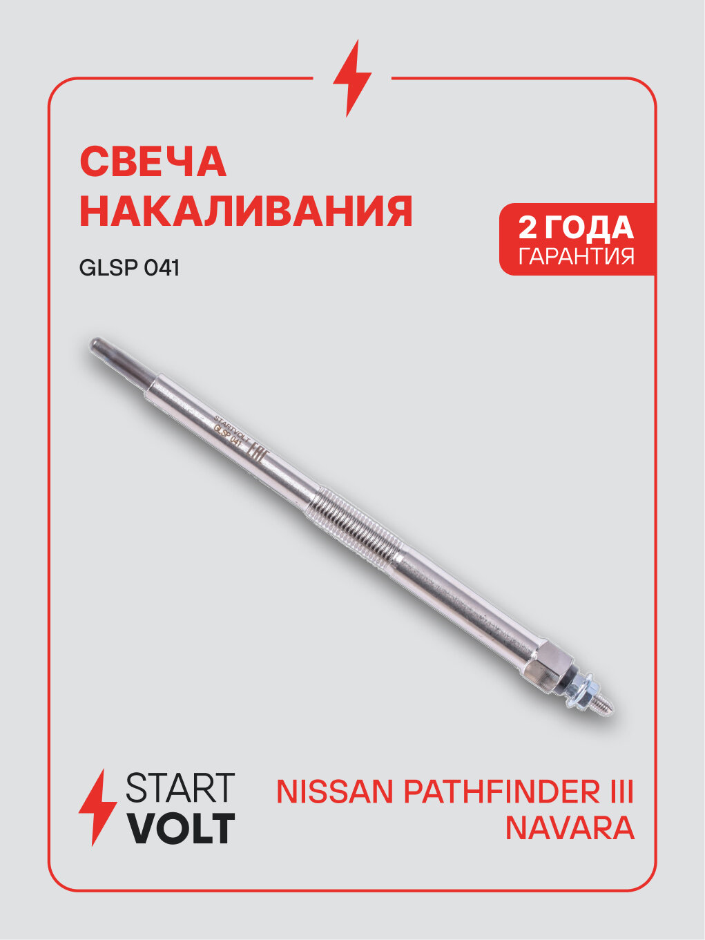 Свеча накаливания для автомобилей Nissan Pathfinder III (05-)/Navara NP300 (05-) 2.5dCi GLSP 041 StartVolt