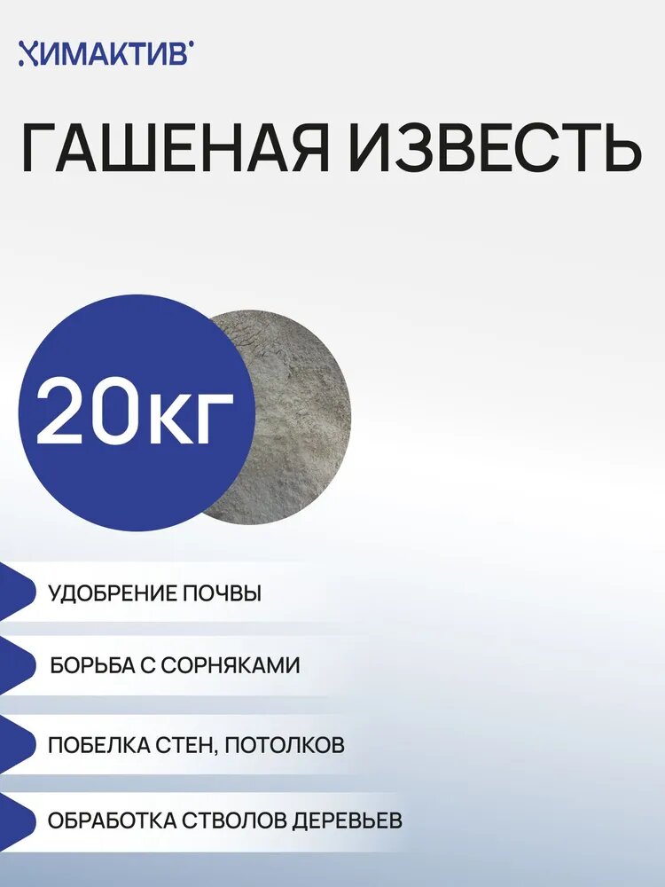 Известь гашеная бежевого цвета 20 кг, Химактив