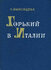 Горький в Италии