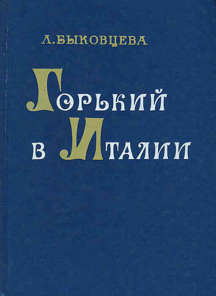 Горький в Италии
