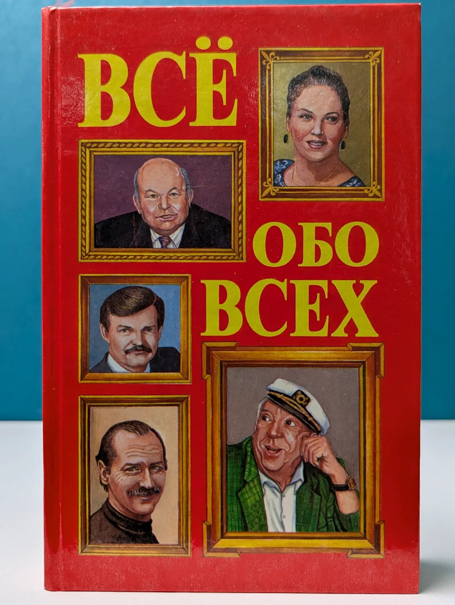 Все обо всех. Том 5 Сборник 1997