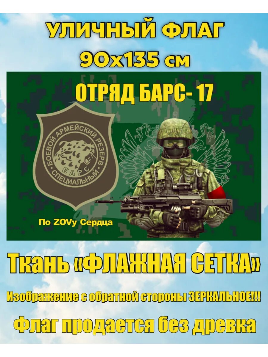 Уличный флаг Отряд Барс 17 90х135 см Большой