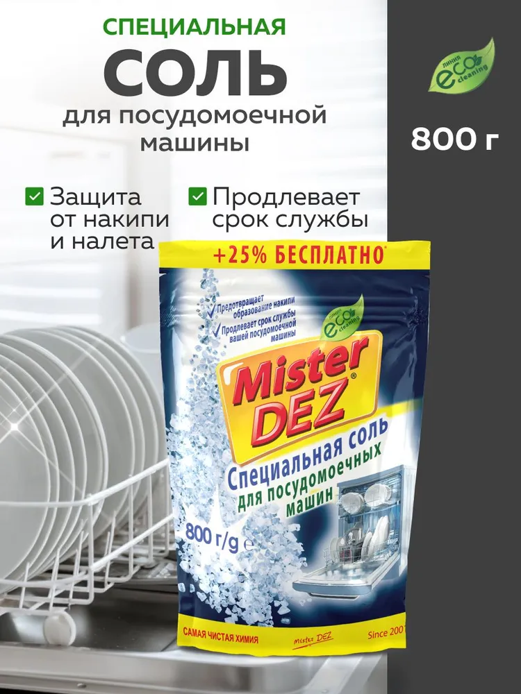 Соль для посудомоечной машины Mister DEZ Eco-Cleaning, Соль для ПММ,800г