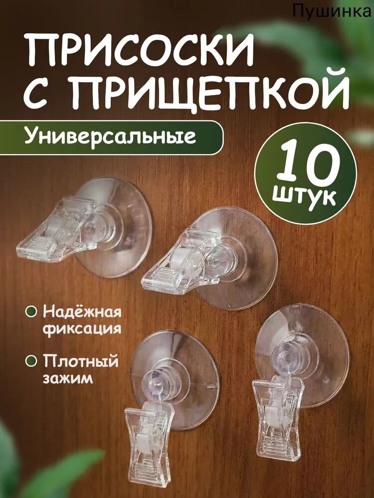 Присоски силиконовые универсальные с прищепкой