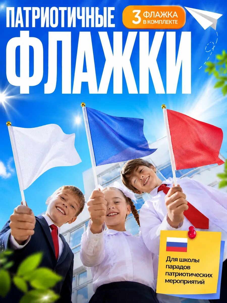 Флажки на палочке 3 штуки триколор с днем России
