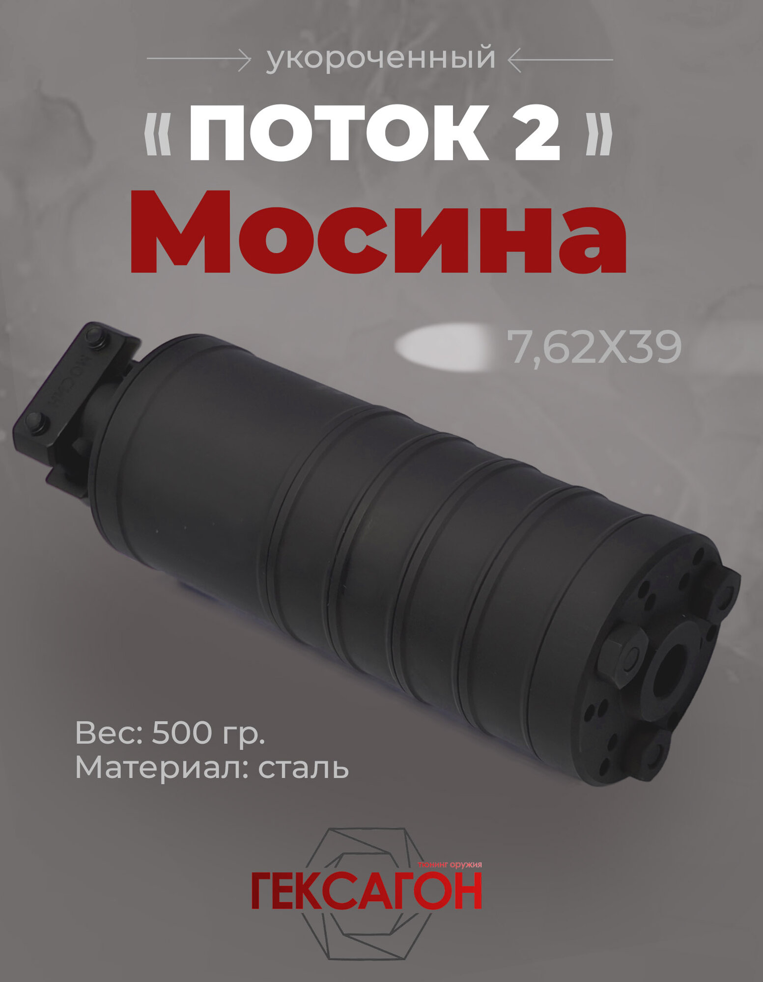 ДТК Банка Гексагон Мосина стальная калибр 7.65, газоразгруженная