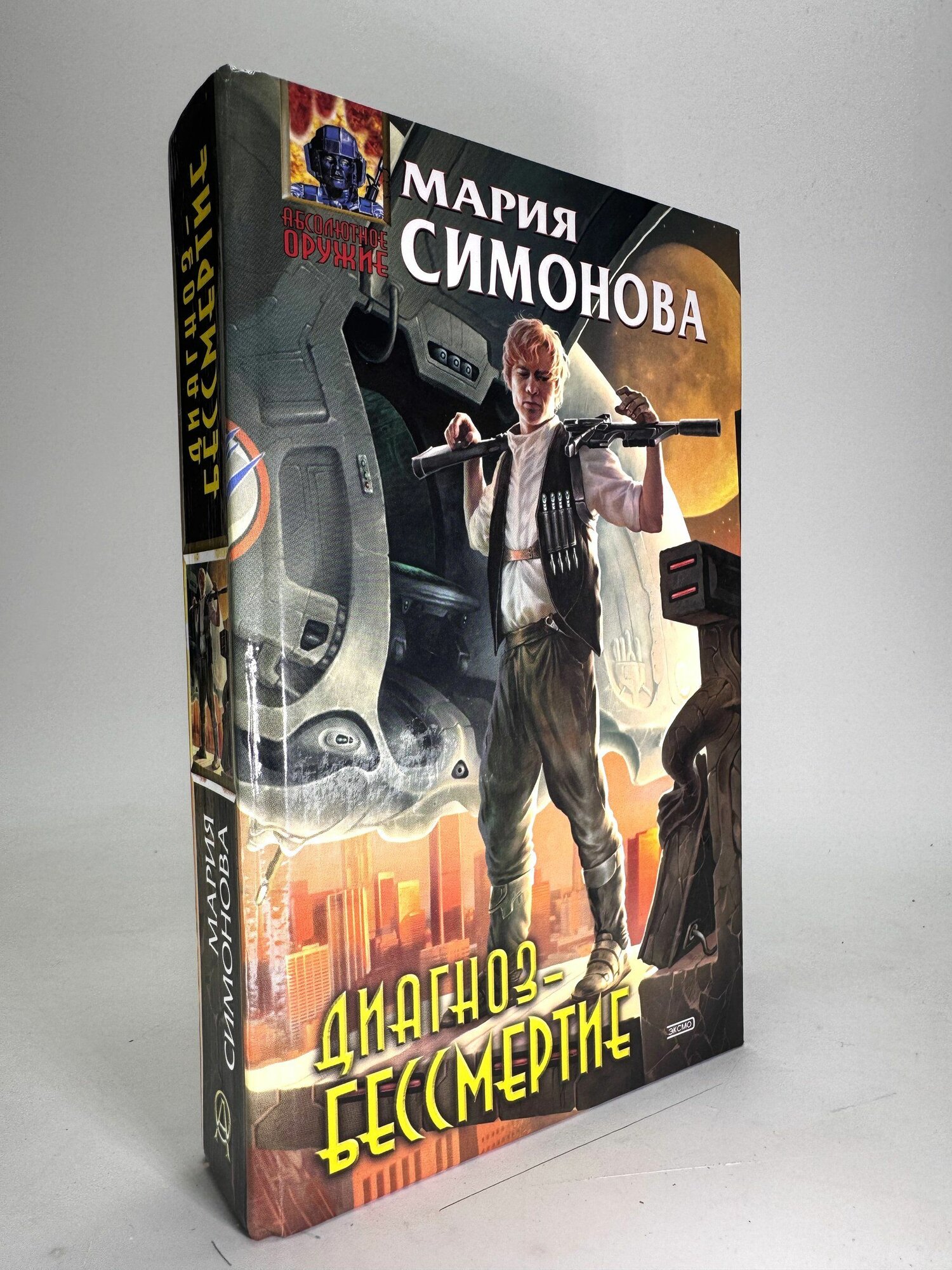 Книга «Диагноз бессмертие», Мария Симонова, Твердый переплет