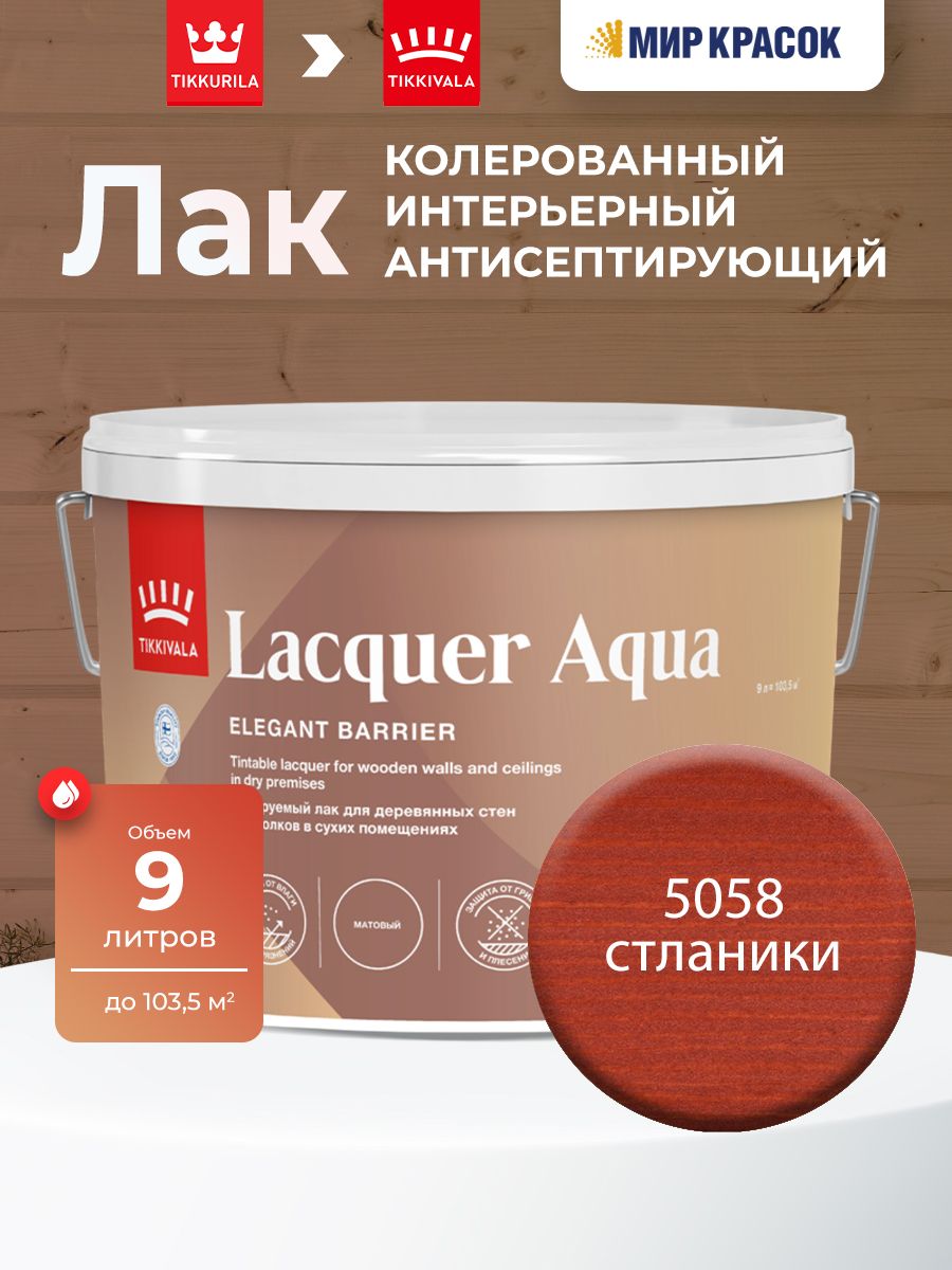 TIKKURILA EURO LACQUER AQUA лак интерьерный антисептирующий водный, колерованный, матовый, цвет Стланики 5058 (9л)