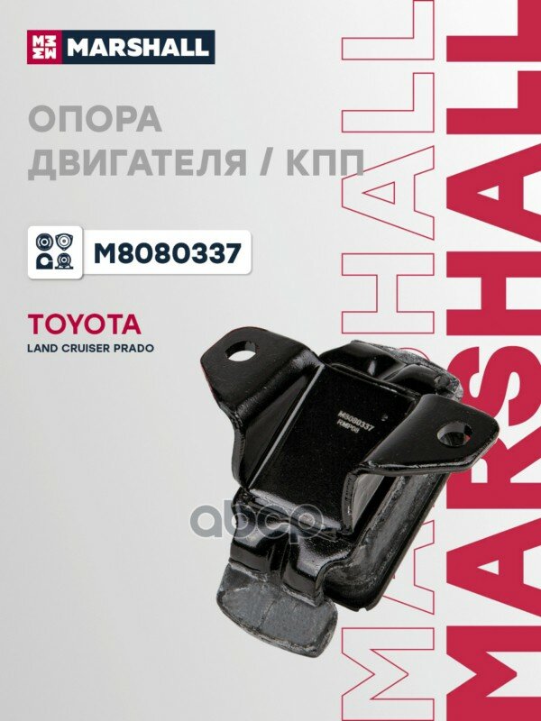 Опора двигателя MARSHALL арт. M8080337