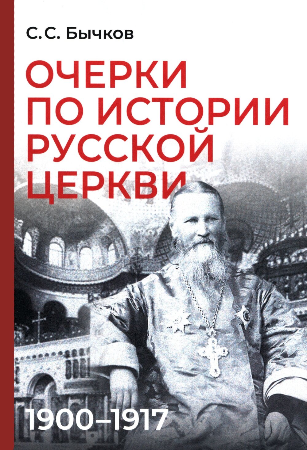 Очерки по истории Русской церкви: 1900-1917 гг. Бычков С. С.