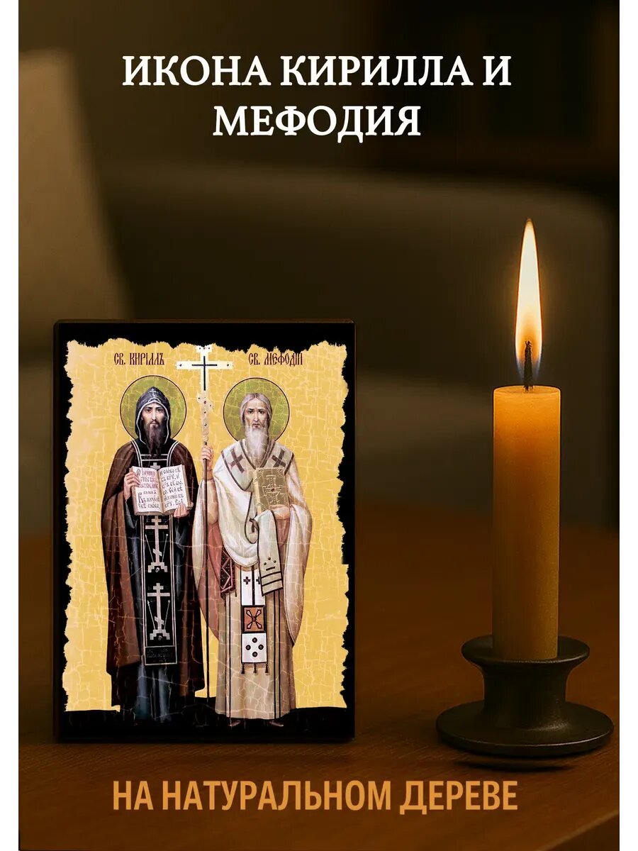 Икона Кирилла и Мефодия 10х12 см из натурального дерева, православная икона для дома