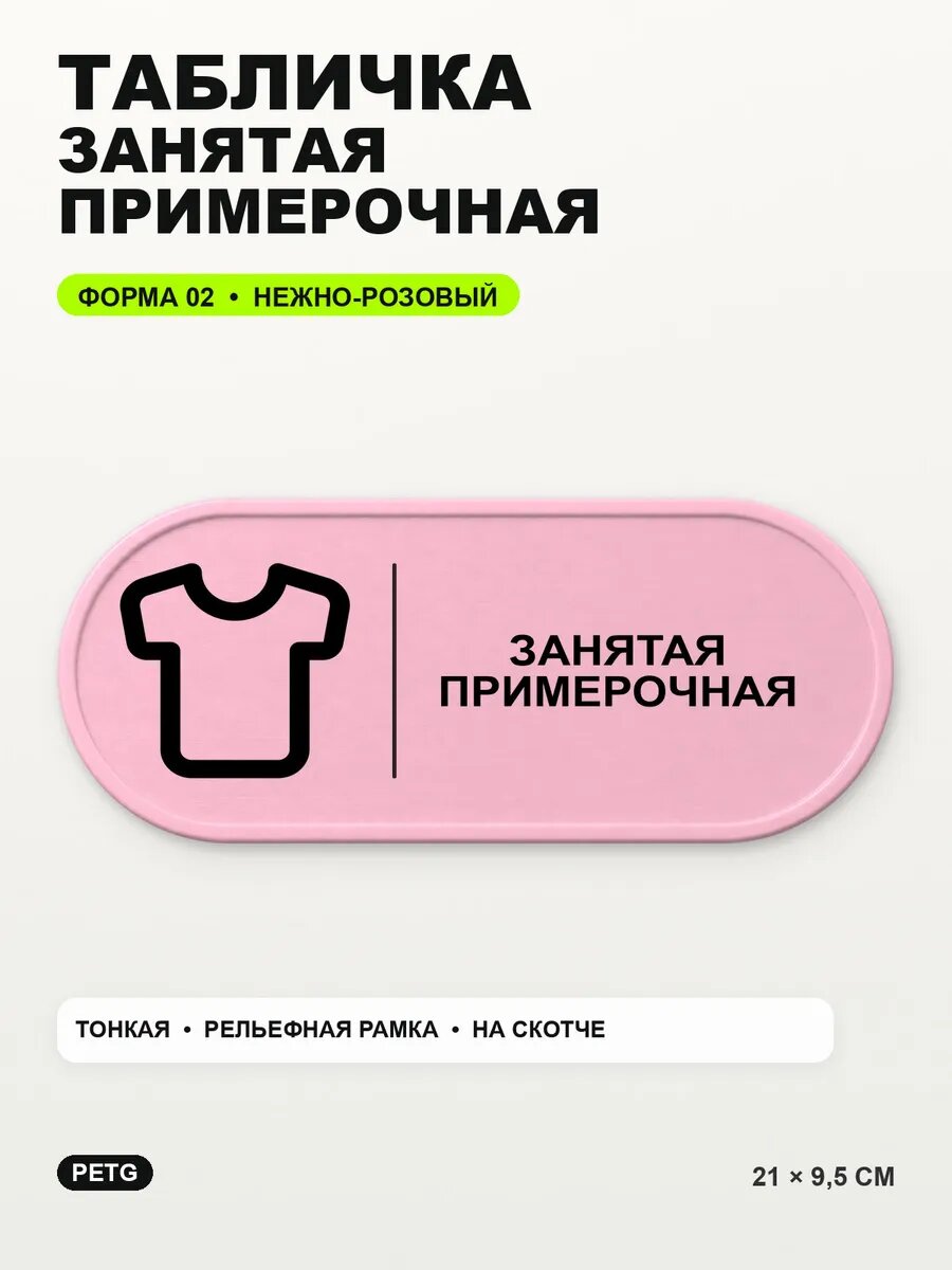 Табличка «Занятая примерочная» 21×9,5 см, нежно-розовая, светло-розовый