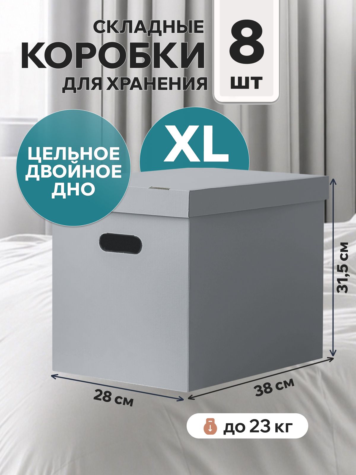 Картонная коробка для хранения вещей, игрушек, обуви, самосборная с крышкой, Mr.&Mrs. Box, 38 х 28 х 31,5 см, 8 шт.