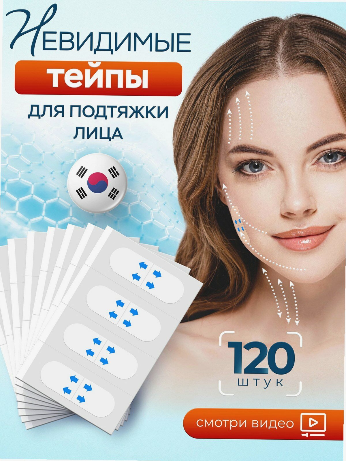 Тейпы для лица и глаз от морщин прозрачные, 120 шт, маска-бандаж для подтяжки овала лица и век
