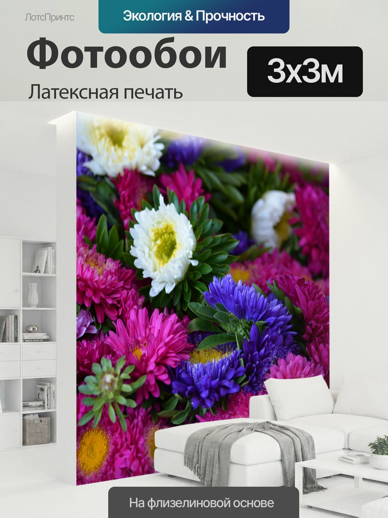 Фотообои моющиеся ударопрочные "Астры, цветы, осень" 300x300 см. латексная печать