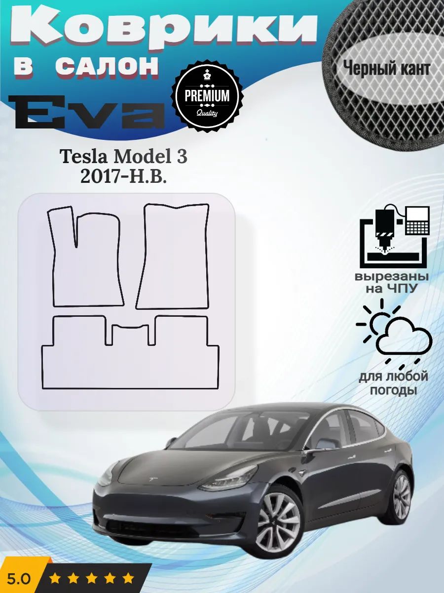 Eva Эва коврики Tesla Model 3 2017-Н. В. Тесла Модель 3