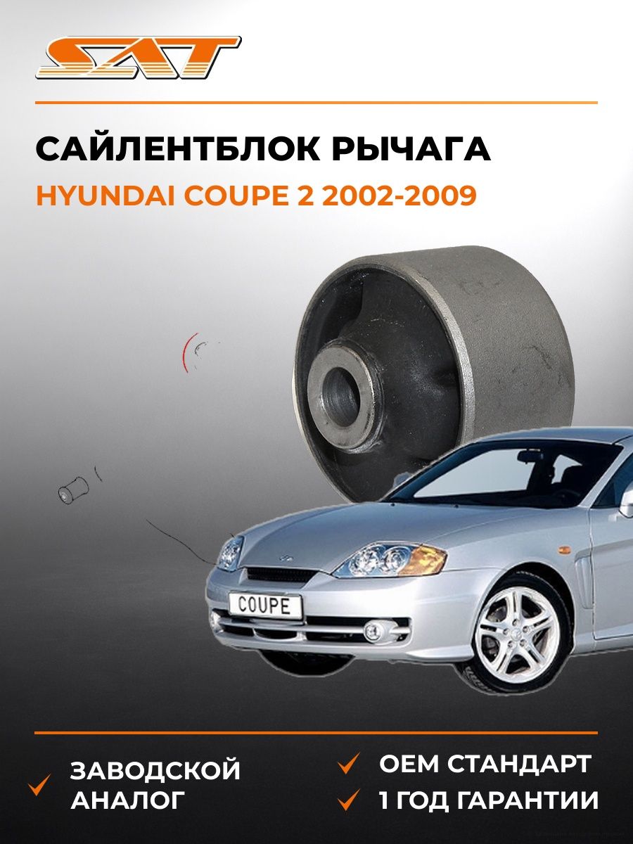 Сайлентблок рычага SAT ST54584H5000 Хендай Купе 2 Hyundai Coupe 2 2002-2009