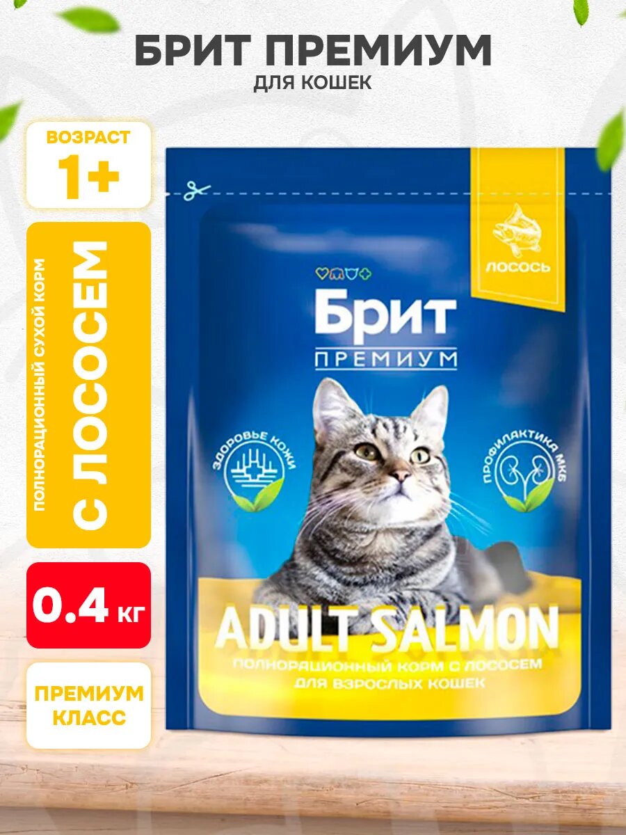 Корм сухой Брит Премиум Cat Adult Salmon для взрослых кошек, лосось, 400 г