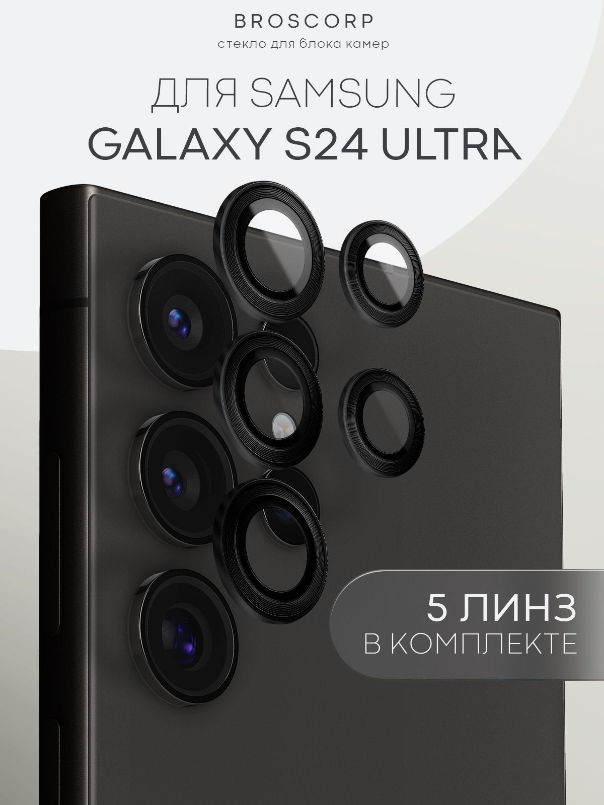 Стекло на камеру Samsung Galaxy S24 Ultra (Самсунг Галакси С24 Ультра) с черным ободком, 5 линз в комплекте BROSCORP