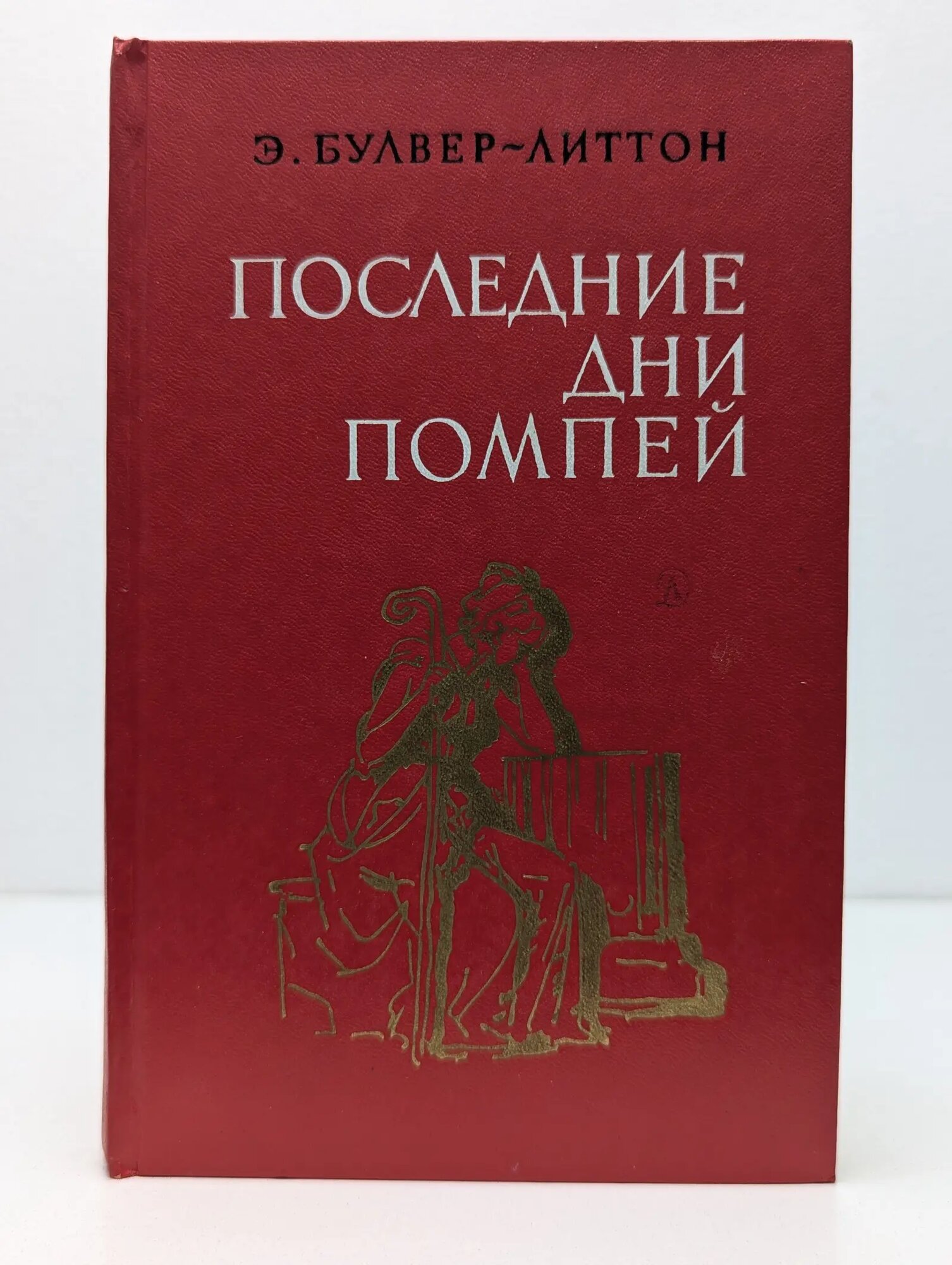 Последние дни Помпей Булвер-Литтон Эдвард Джордж 1985
