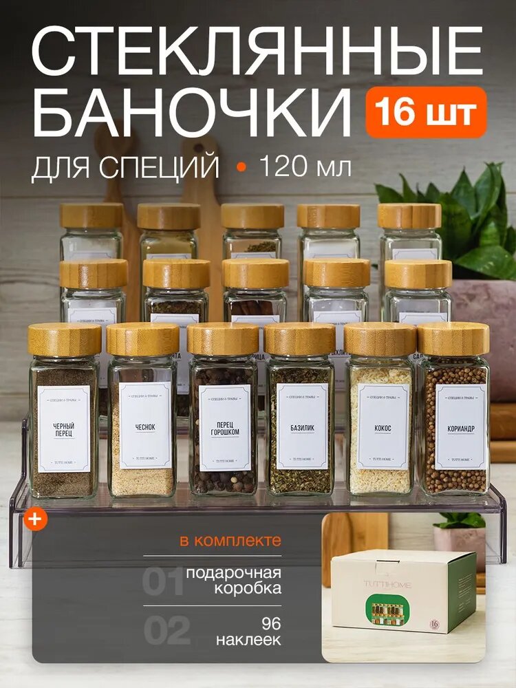 TuttiHome Набор для специй 120 мл 16 шт стекло