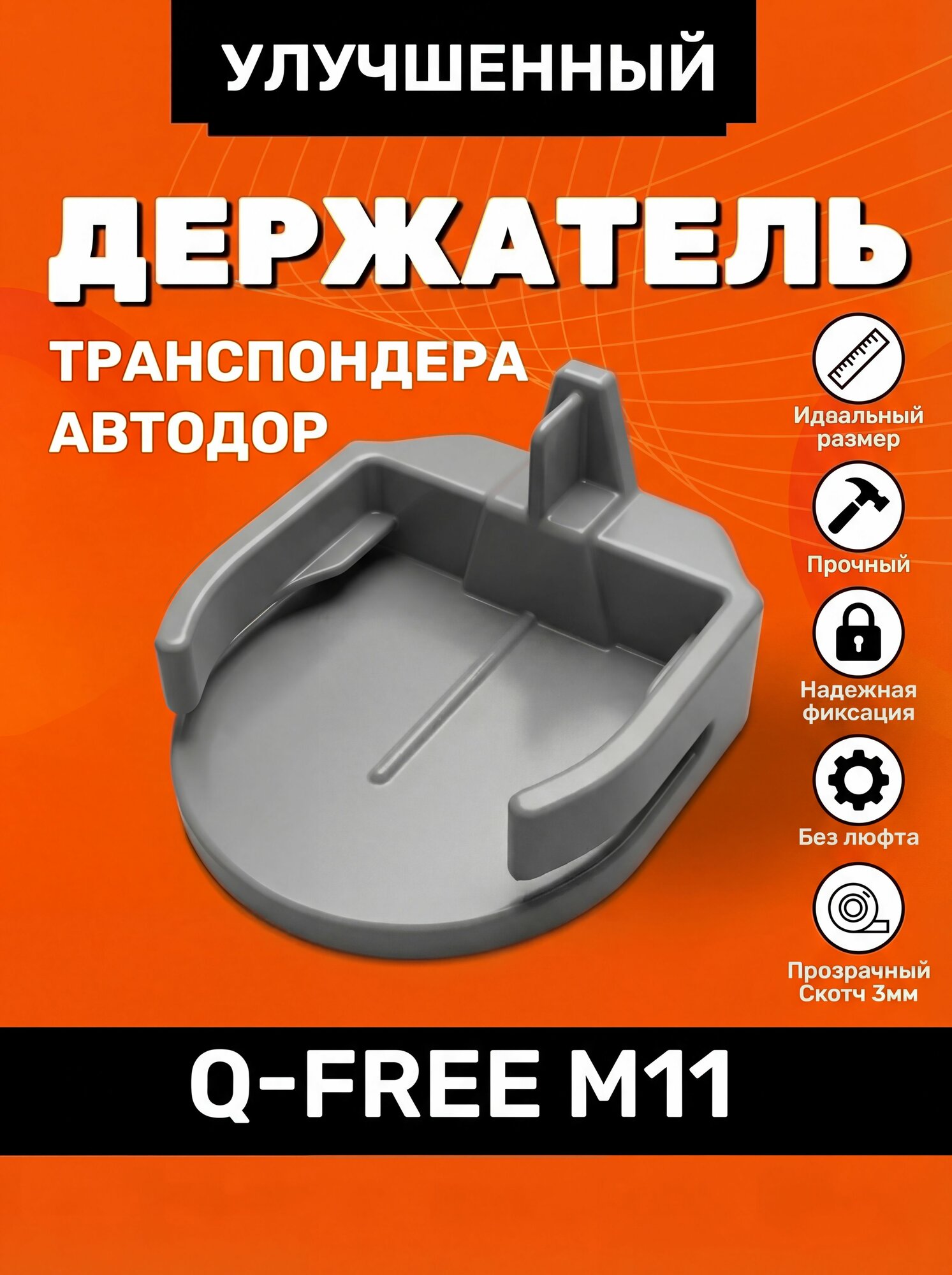 Держатель автомобильный, Держатель транспондера