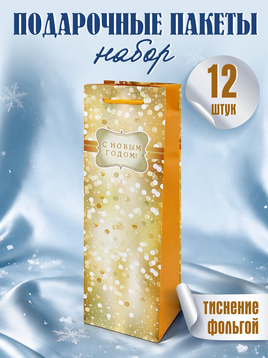 Набор подарочных новогодних пакетов "Золотистый" 12х36х8,5 см (Bottle)