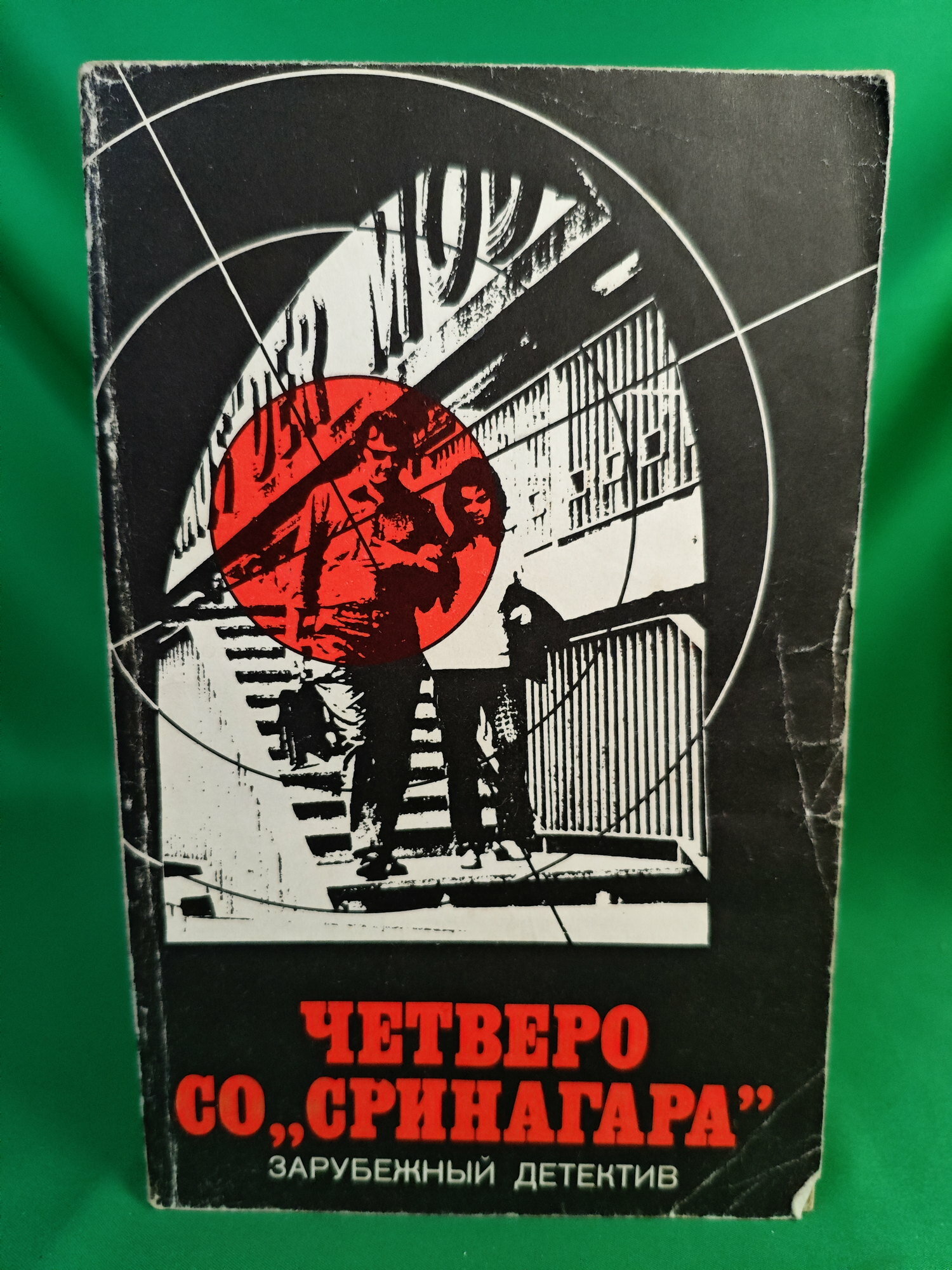Четверо со «Сринагара». По суду оправдана Букинистическая книга для всех. Печатное издание.