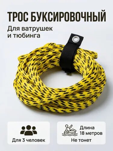Трос Фал Буксировочный для ватрушек и тюбинга
