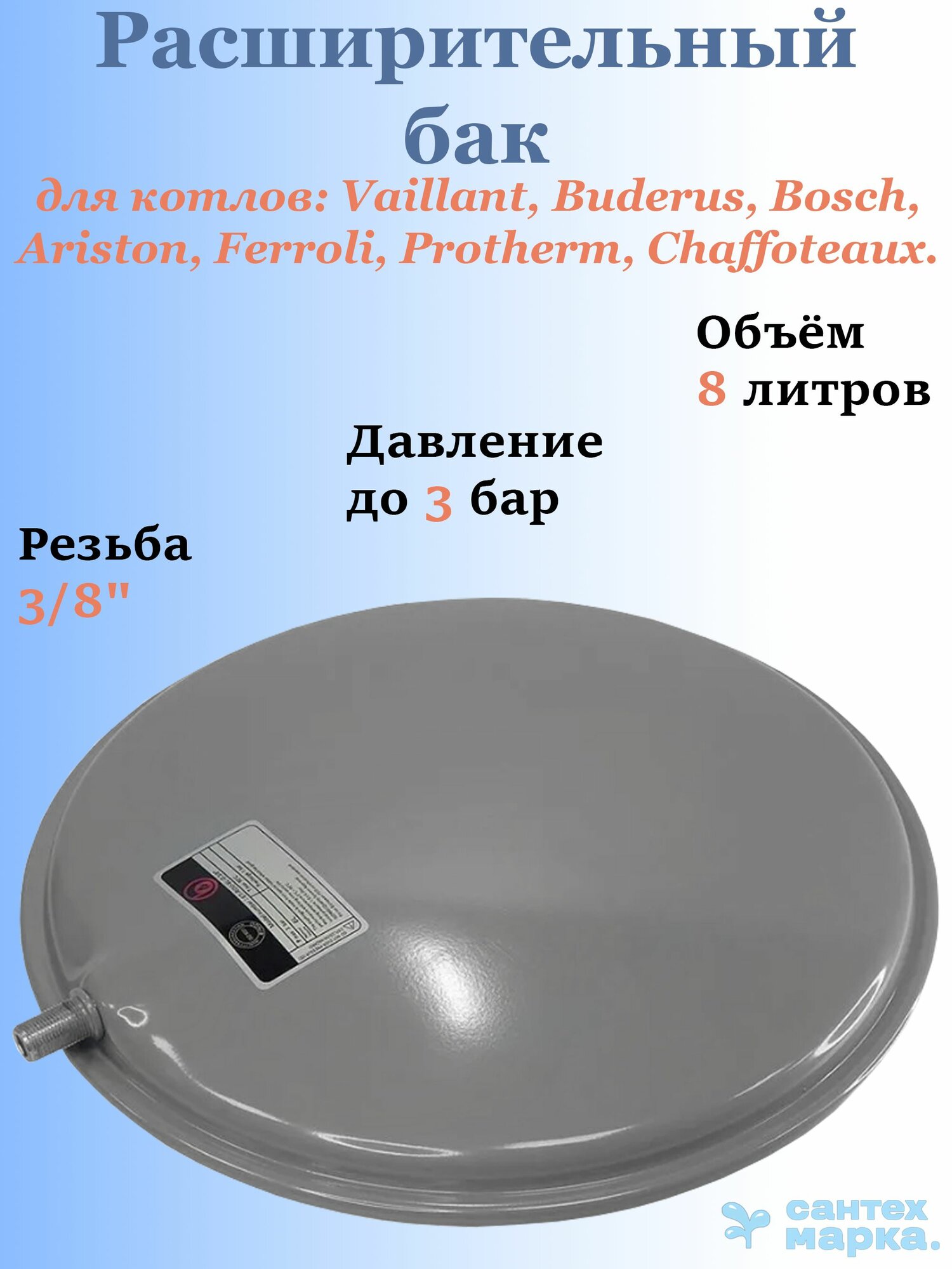 Расширительный бак 8 л 3/8" для котла Ariston (53661, 13C0000807, 3003200028, 87186425520, 39841230, 504000045, ST60630, 13c0000826, 65104261, Р0000000994)