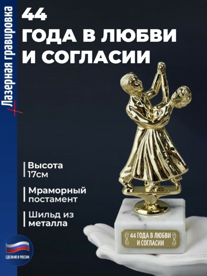 Статуэтка Танцы К. "44 года в любви и согласии"