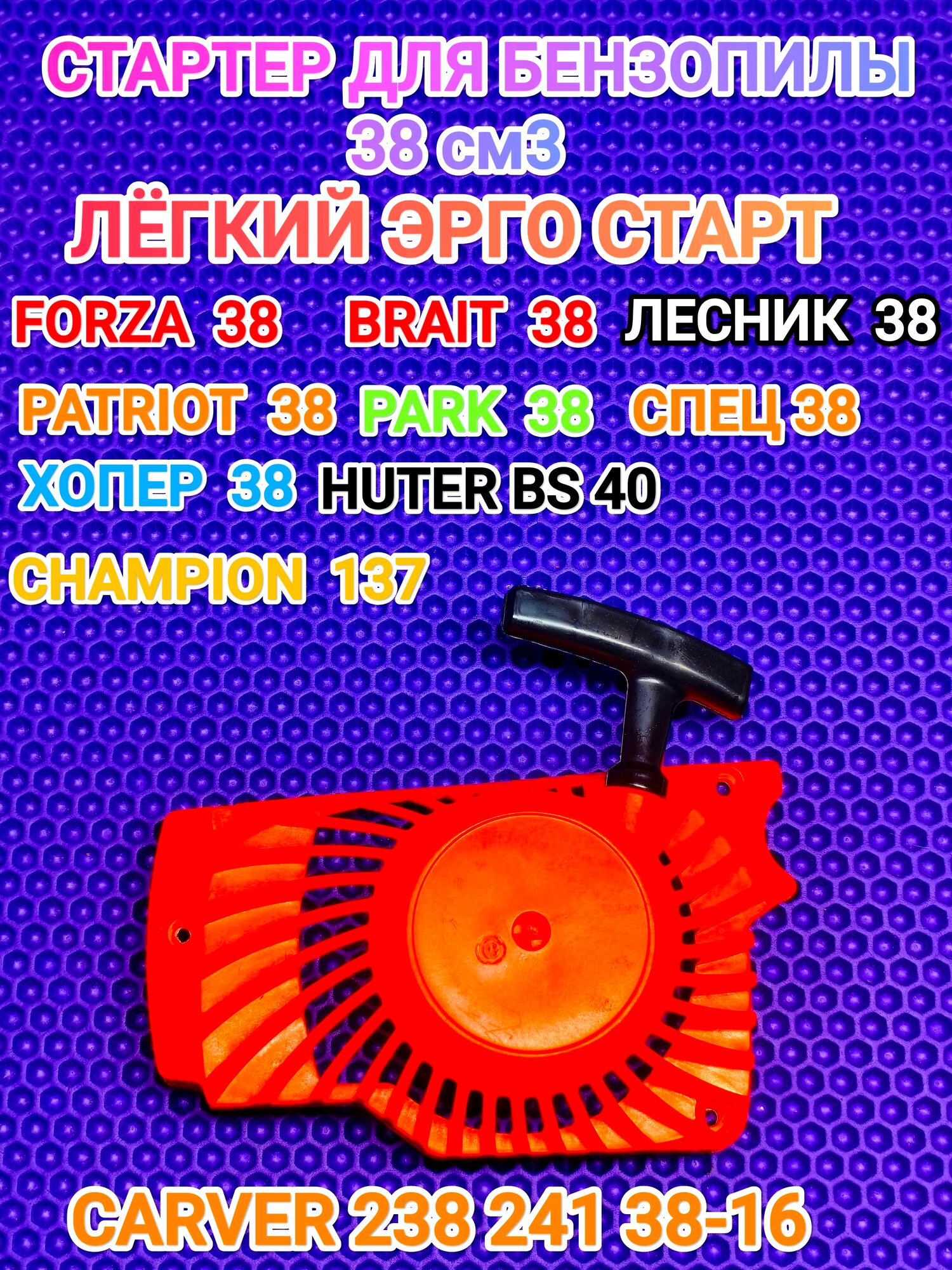 Стартер для бензопилы 38см3 3800 3816