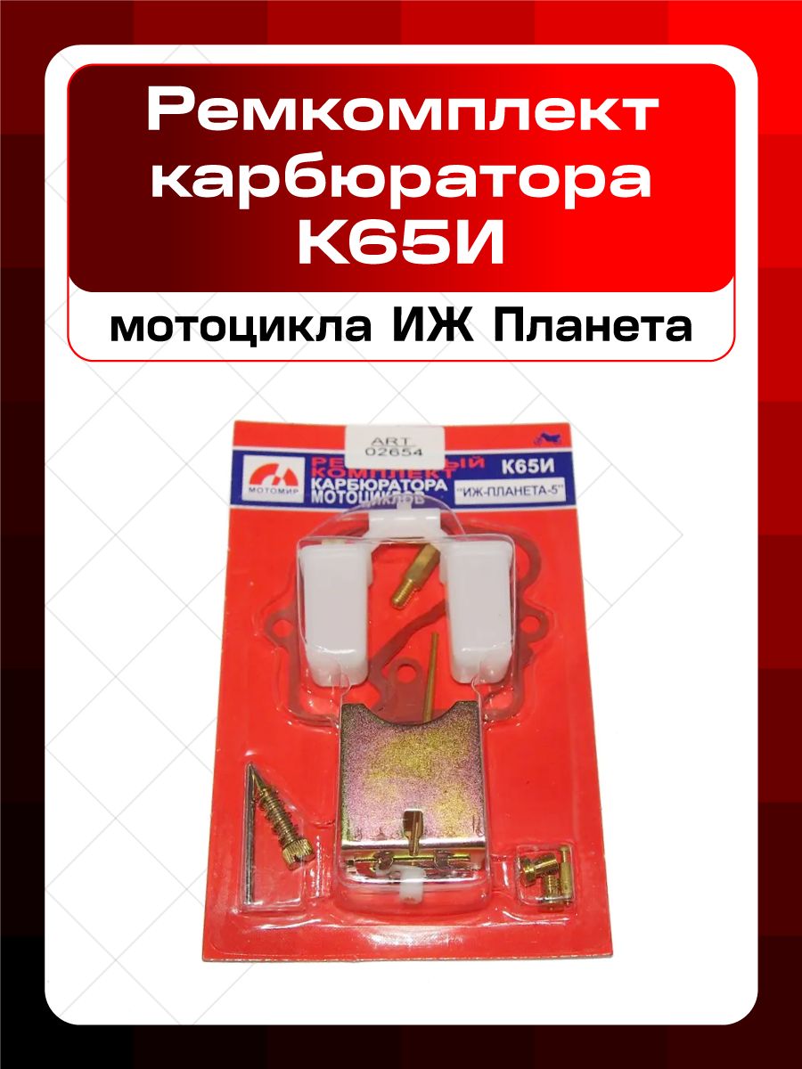 Ремкомплект карбюратора К65И мотоцикла ИЖ Планета