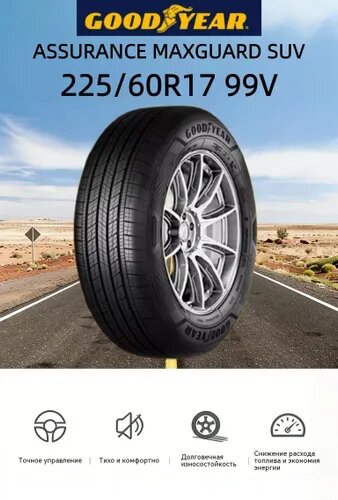Goodyear GOOD YEAR ASSURANCE MAXGUARD SUV 225/60R17 99V Шины летние 225/60 R17 99V