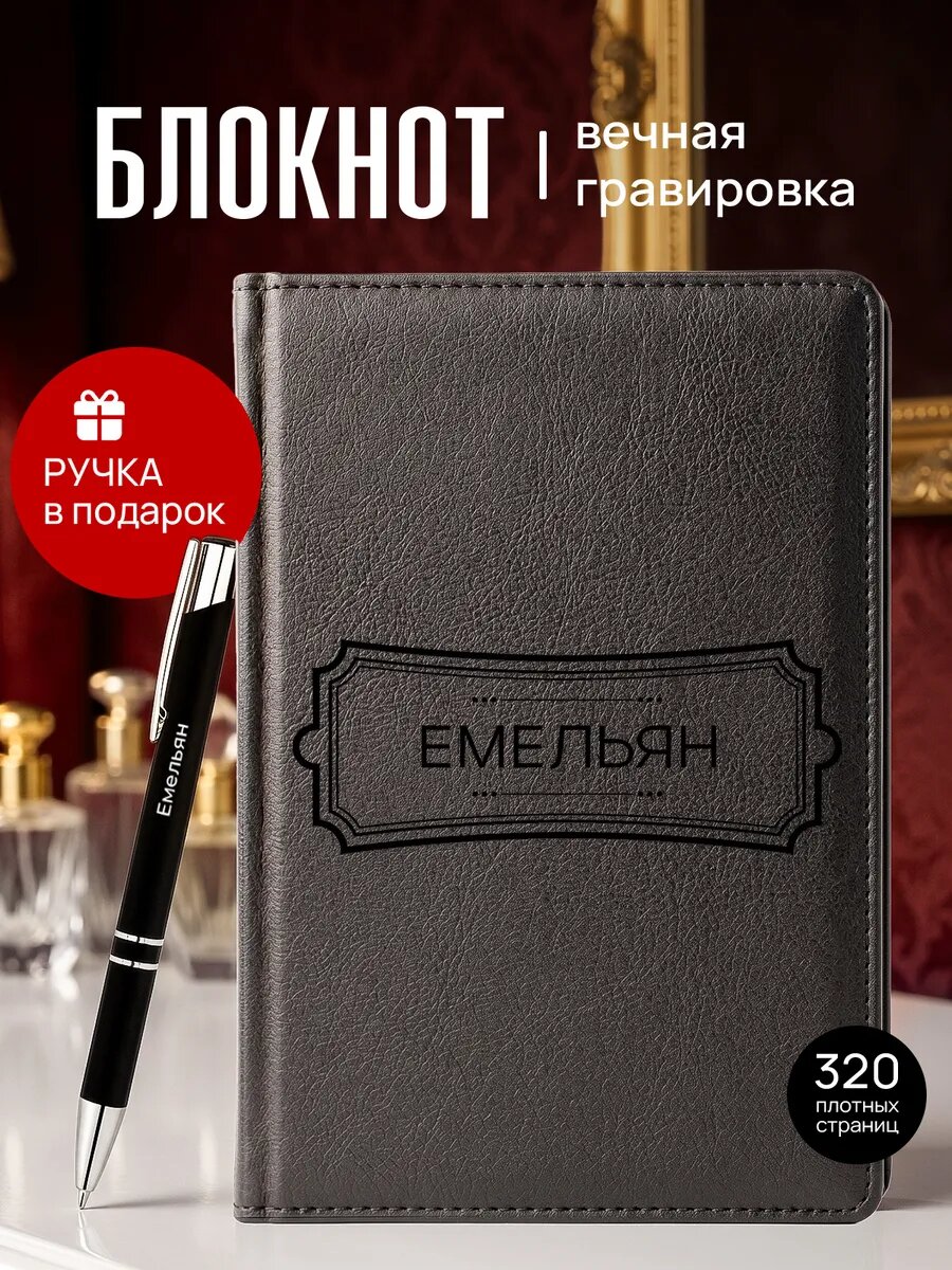 Ежедневник именной и ручка с гравировкой Емельян