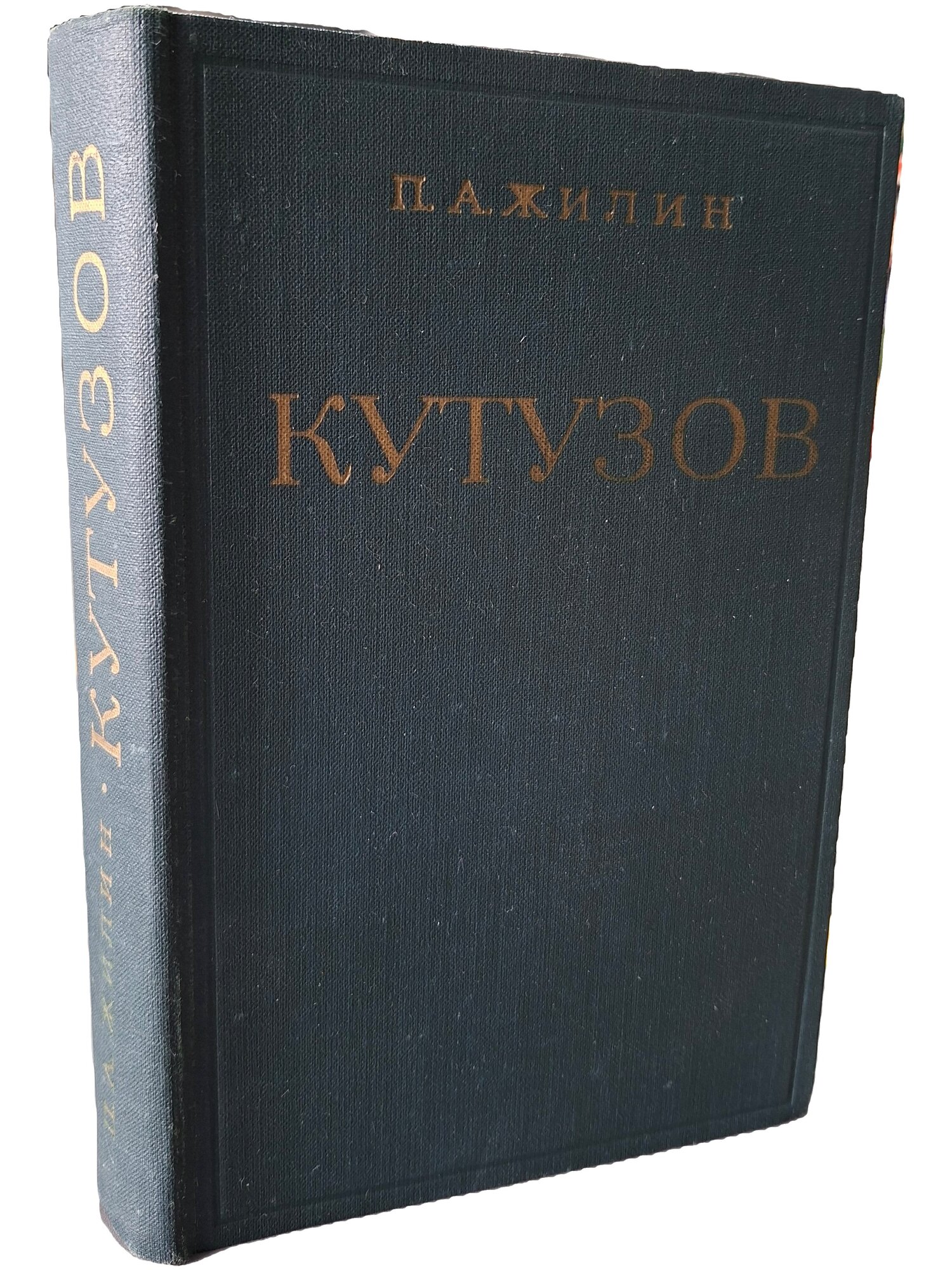 Кутузов. Жизнь и полководческая деятельность. Жилин Павел Андреевич. Воениздат. 1979. Твердый переплет. 399 стр