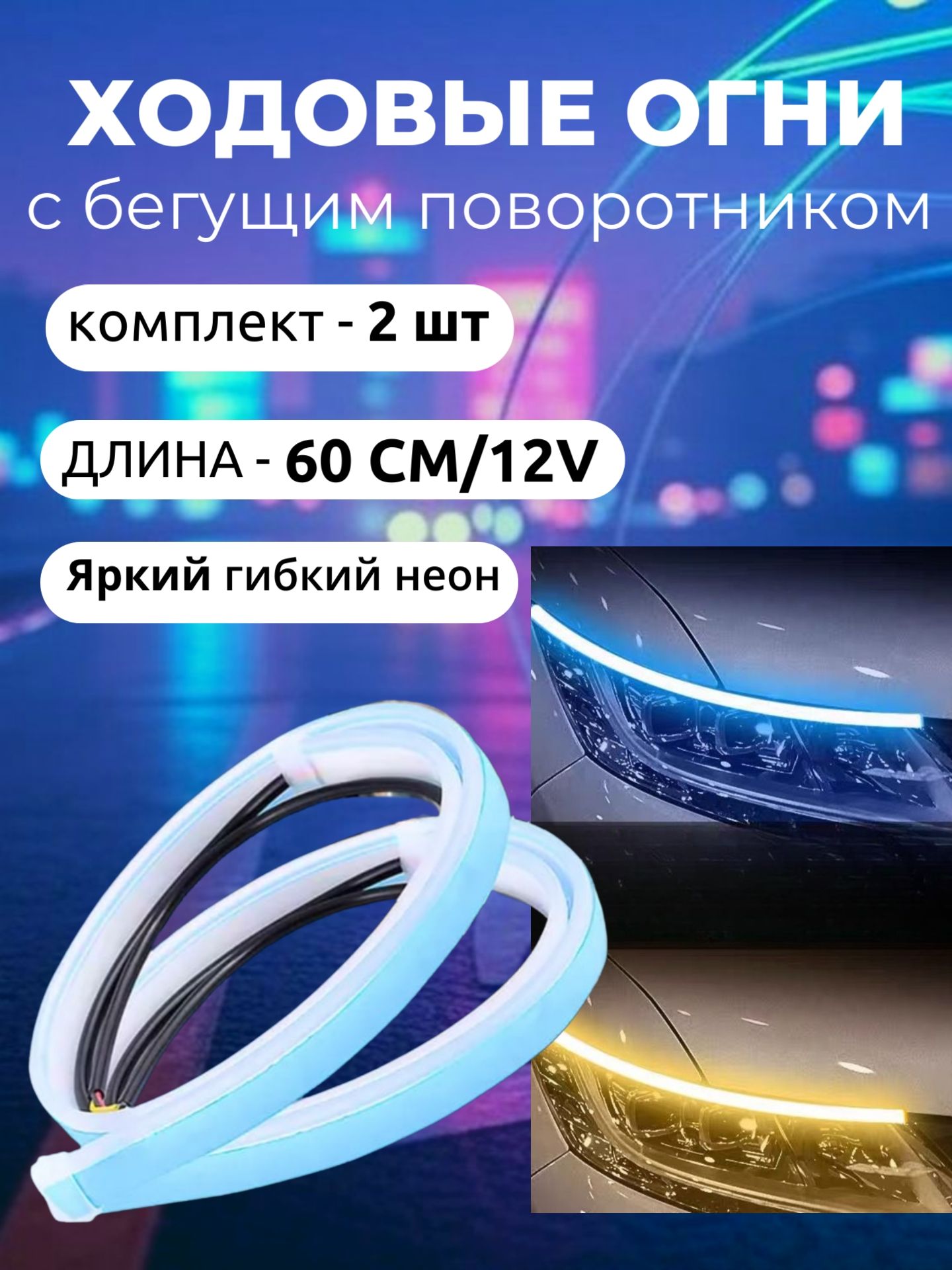 Гибкие дневные ходовые огни ДХО с бегущим поворотником, светодиодная лента 60 см, 12В, 2 шт.