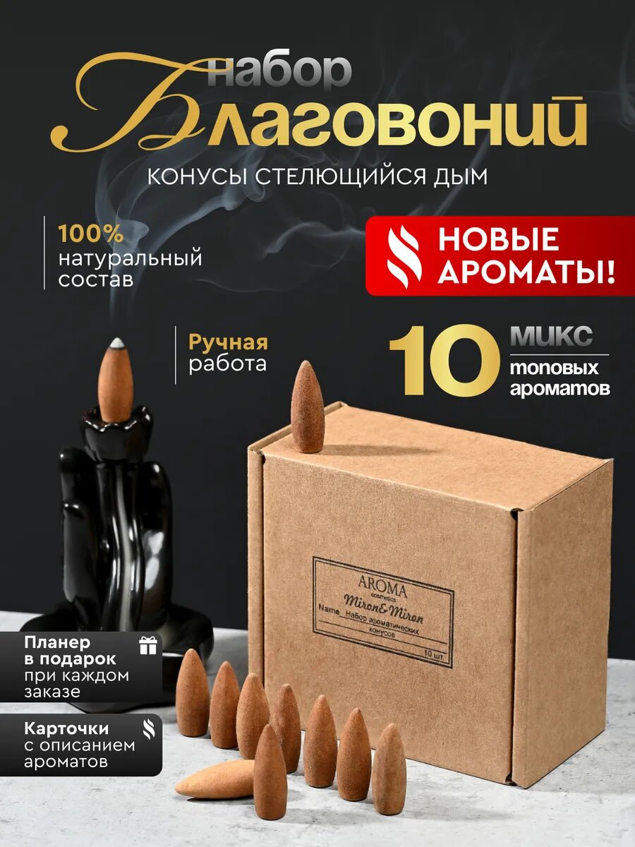 Набор благовоний аромаконусы стелющийся дым 10шт