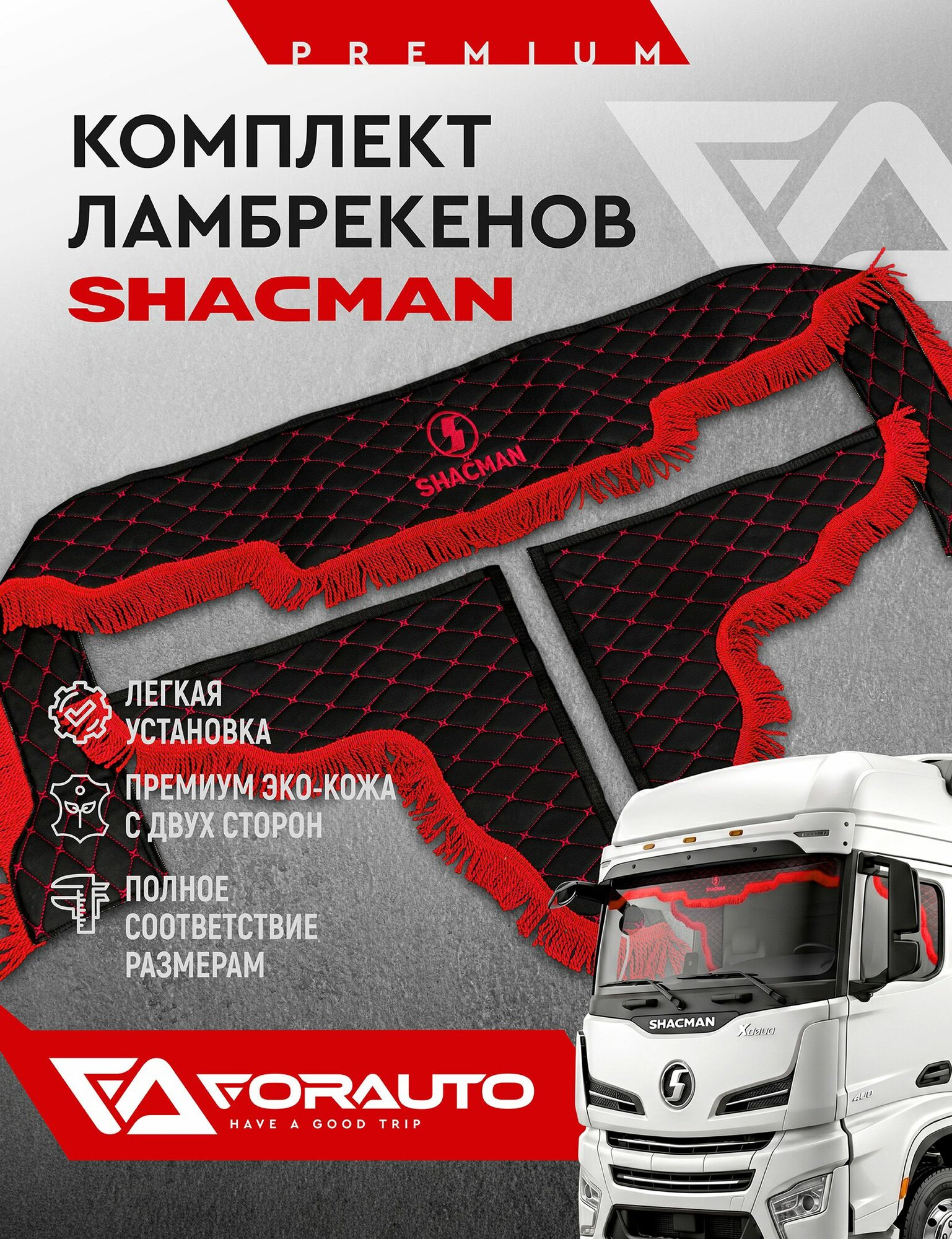 Ламбрекен из экокожы Shacman лобовой с боковыми шторками для грузовых а/м (2.20 м) черный с красной бахромой