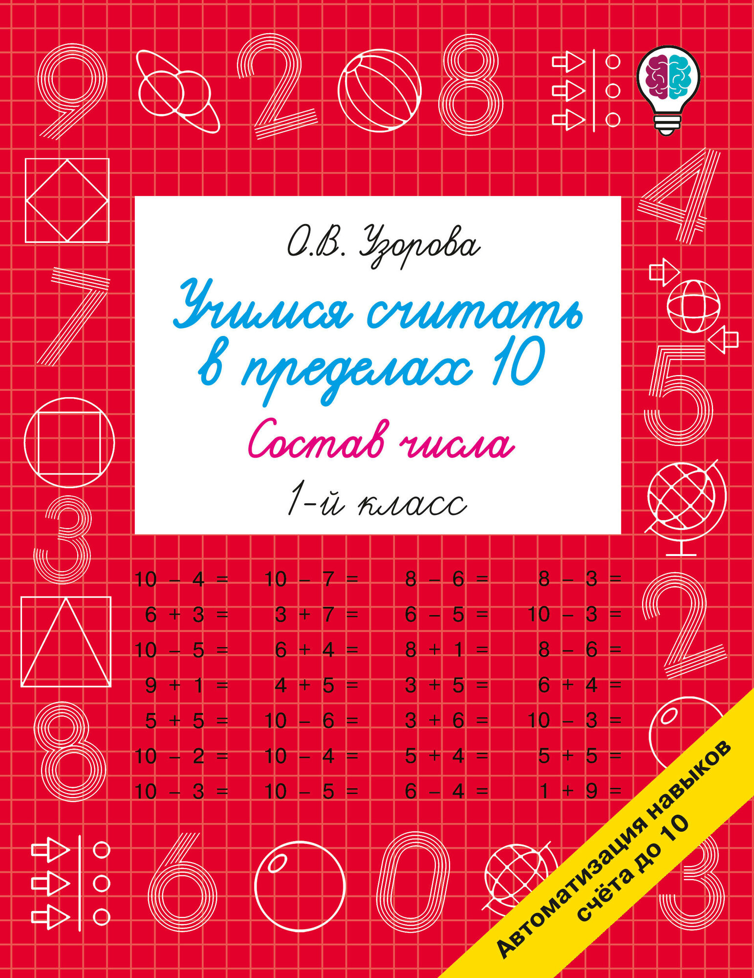 Учимся считать в пределах 10. Состав числа 1 класс