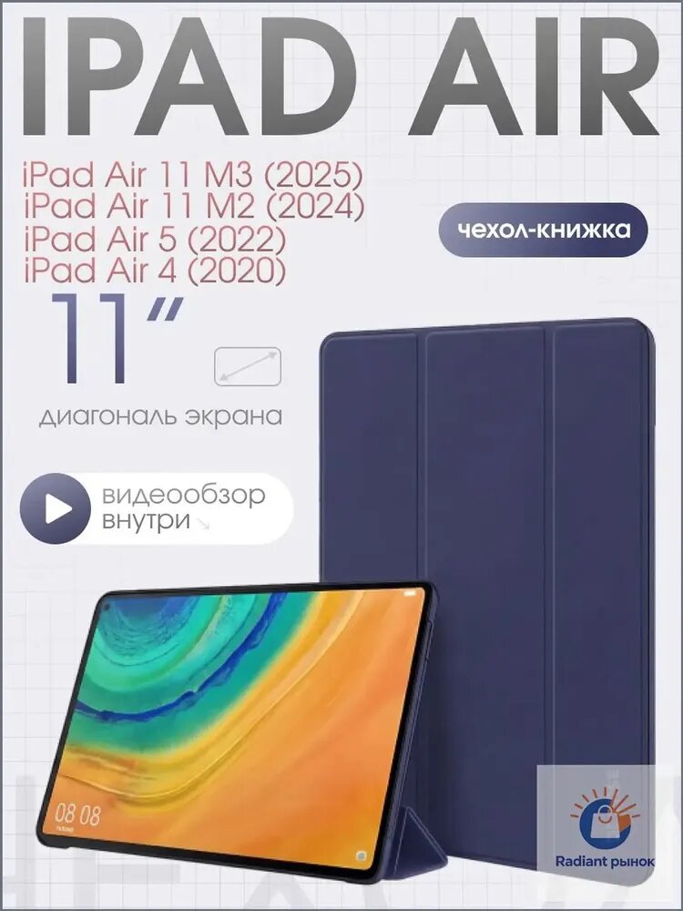 Чехол для Apple iPad Air 11 M4 2026, Apple iPad Air 11 M3 2025, Apple iPad Air11 M2 2024, Apple iPad Air 5 2022, Air 4 2020 синий