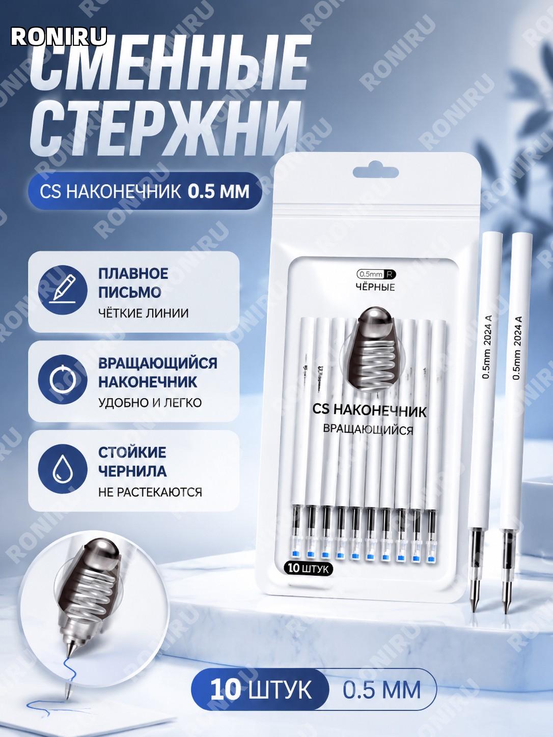 Стержни для гелевой ручки YML-9335 10 шт универсальные >0,5 мм CS для плавного письма набор сменных стержней для