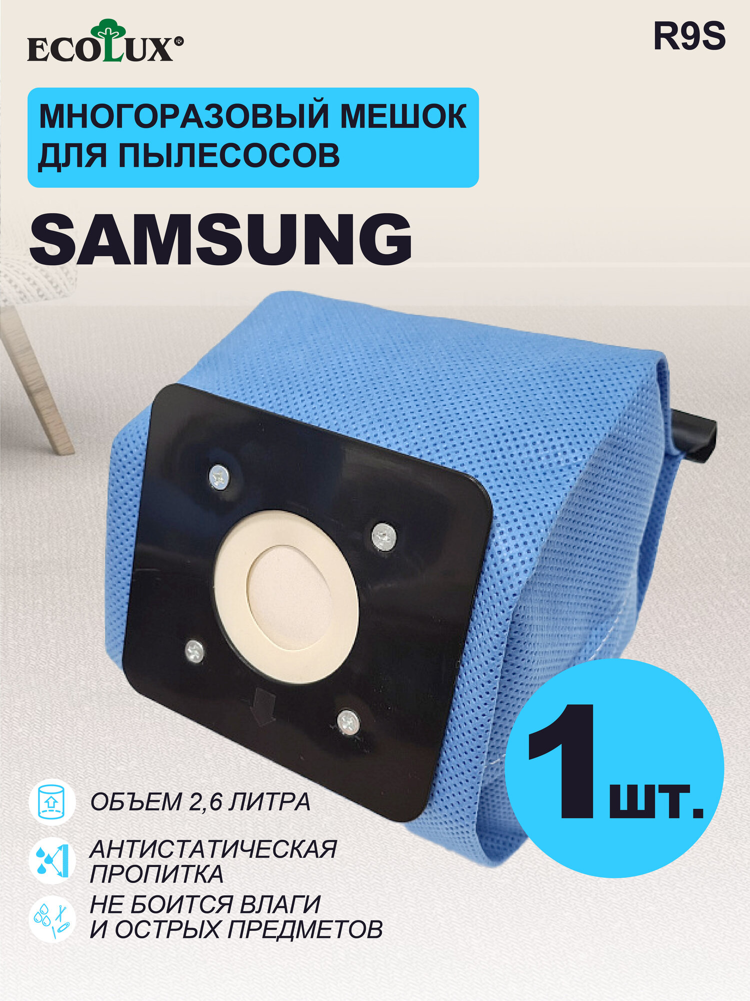 Ecolux Многоразовый тканевый пылесборник для пылесоса SAMSUNG (объём 2,3 л.), 1 шт, R9S