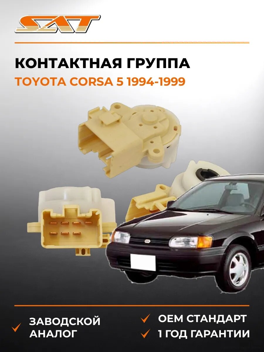 Контактная группа SAT ST8445012200 Тойота Корса 5 Toyota Corsa 5 1994-1999