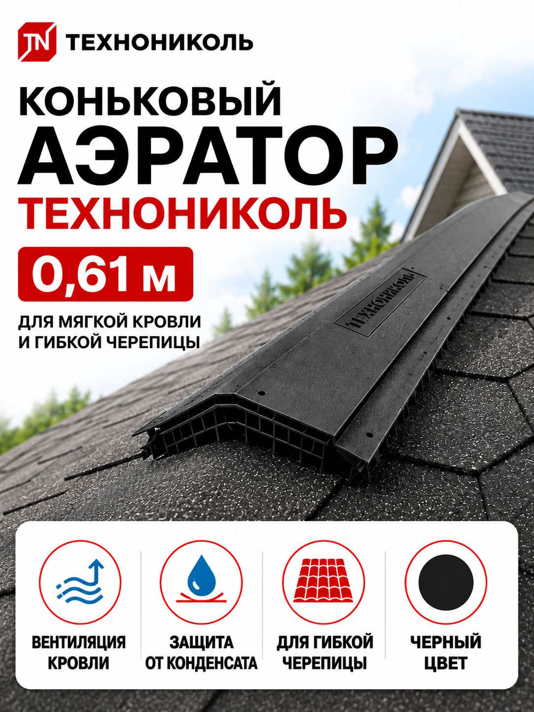 Коньковый аэратор кровельный технониколь 0,61 м, вентиляционный элемент для мягкой кровли, гибкой и битумной черепицы, черный