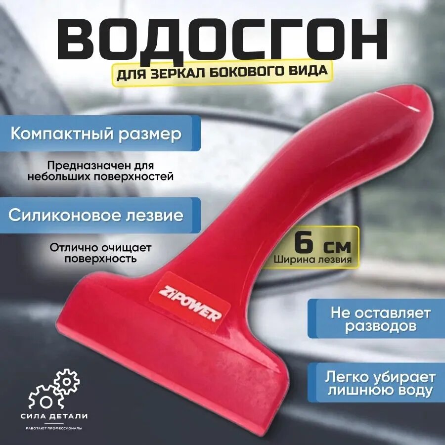 Силиконовый скребок для удаления воды с зеркал ZiPOWER PM2111, водосгон 6х11,5 см, очиститель стёкол и зеркад
