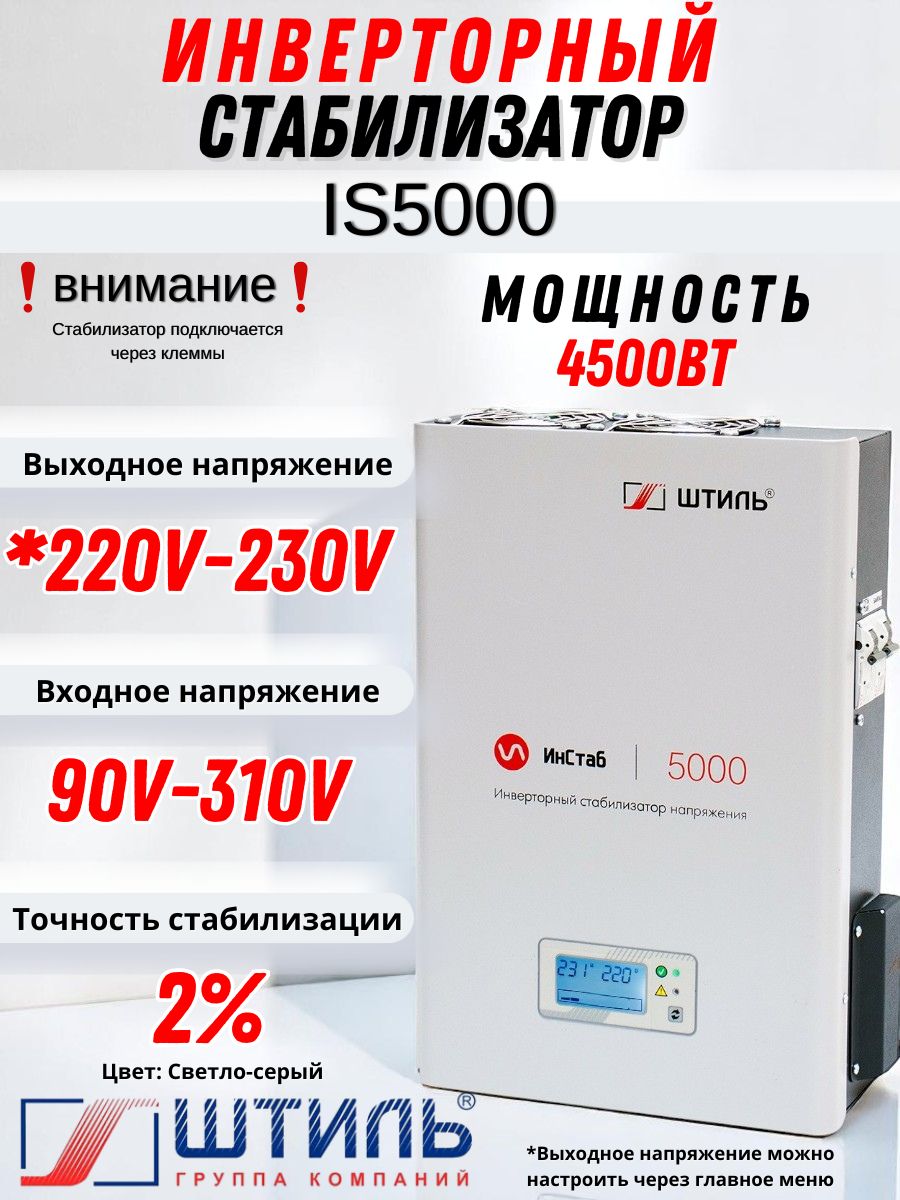 Стабилизатор переменного напряжения "Штиль" инверторный ИнСтаб IS5000 (220-230В) 1ф. 5000 ВА / 4500 Вт