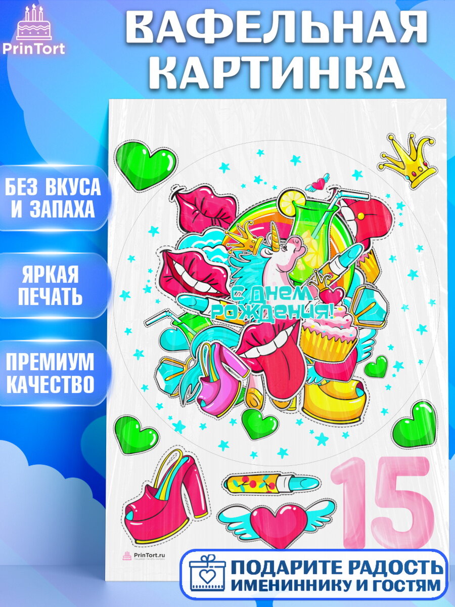Вафельная картинка для торта Девочке 15 лет. Украшения для торта девочке на День Рождения. Декор для выпечки PrinTort