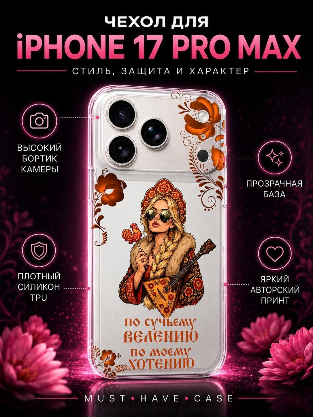 Чехол для смартфона, телефона MustHaveCase Чехол для смартфона Apple iPhone 17 Pro Max MustHaveCase Прозрачный (Девушка "По моему хотению")